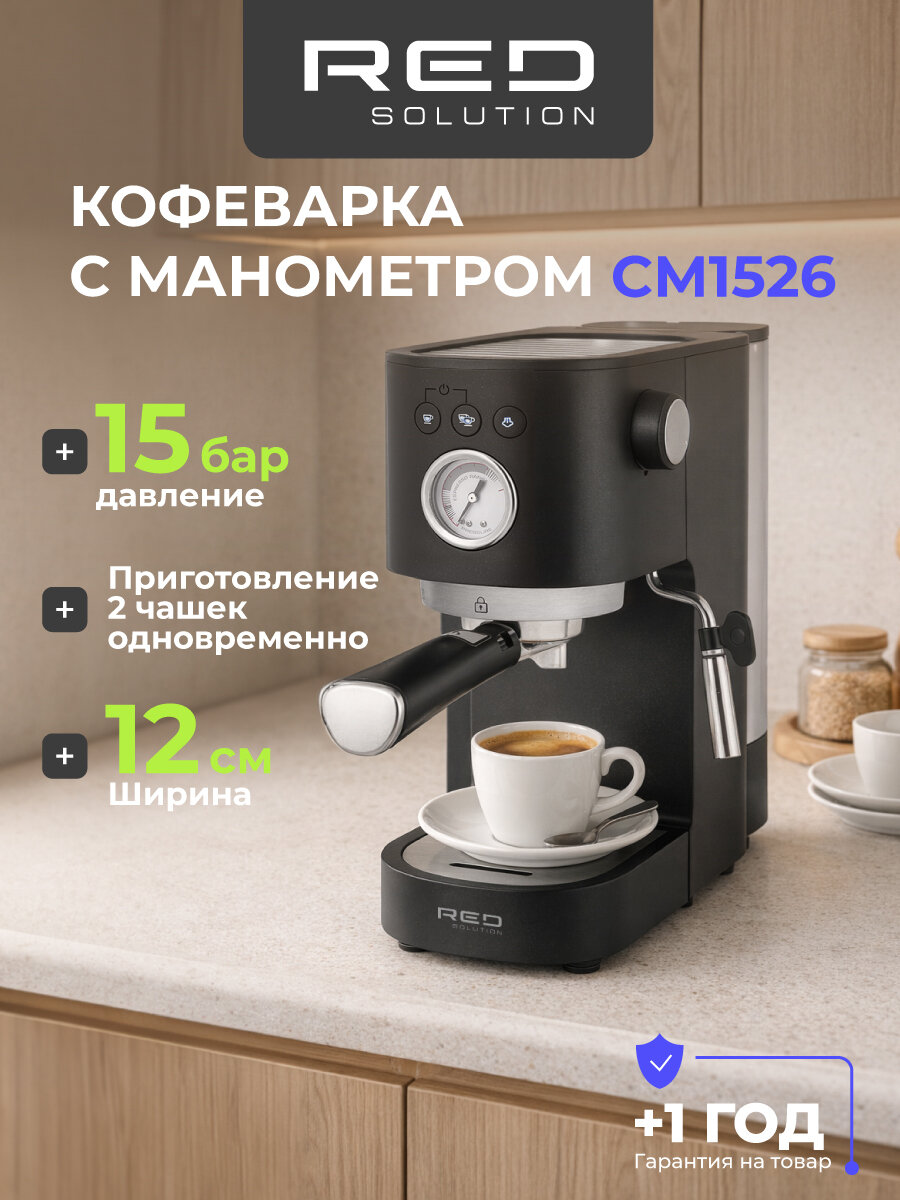 Кофеварка RED SOLUTION CM1526, рожковая, давление 15 бар, для капучино и эспрессо