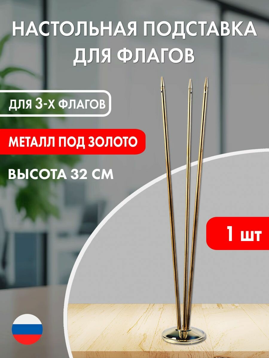 Настольная подставка для трех флагов металл под золото