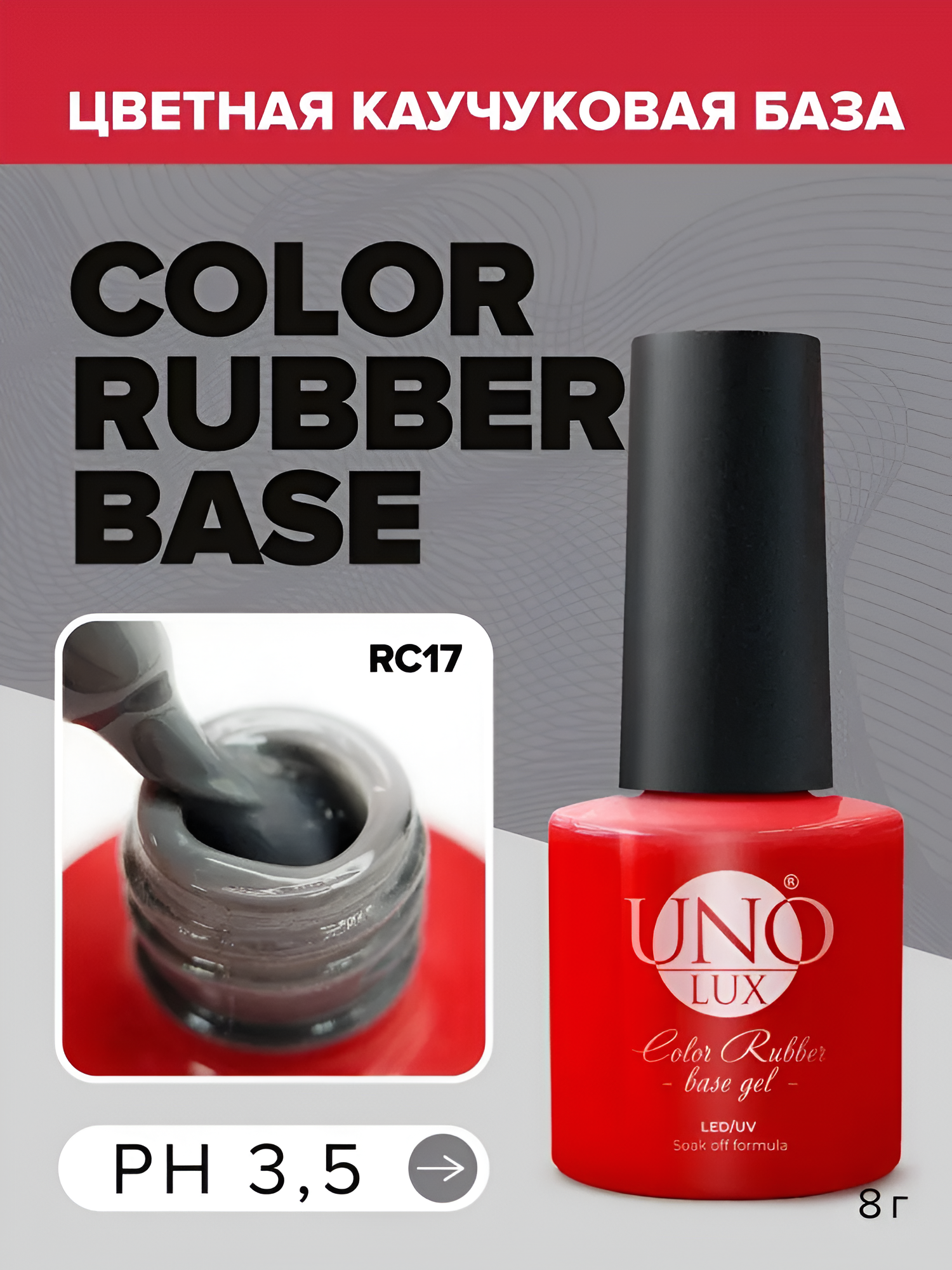 Базовое покрытие Uno Lux Color Rubber Base, RC17, для ногтей, 8 г