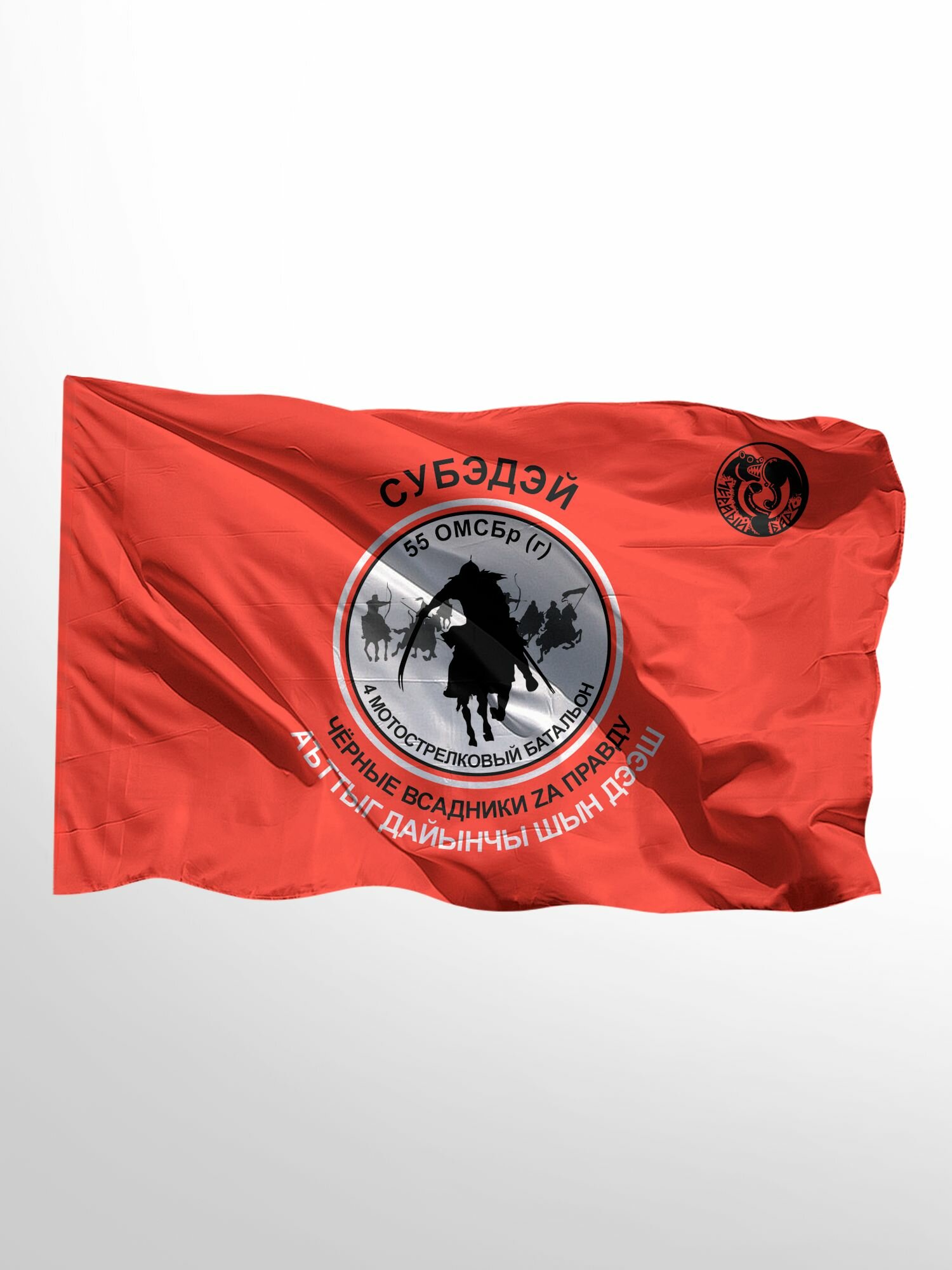 Флаг 55 омсбр (г) Чёрные всадники Субэдэй, 70х105 см на шёлке для ручного древка