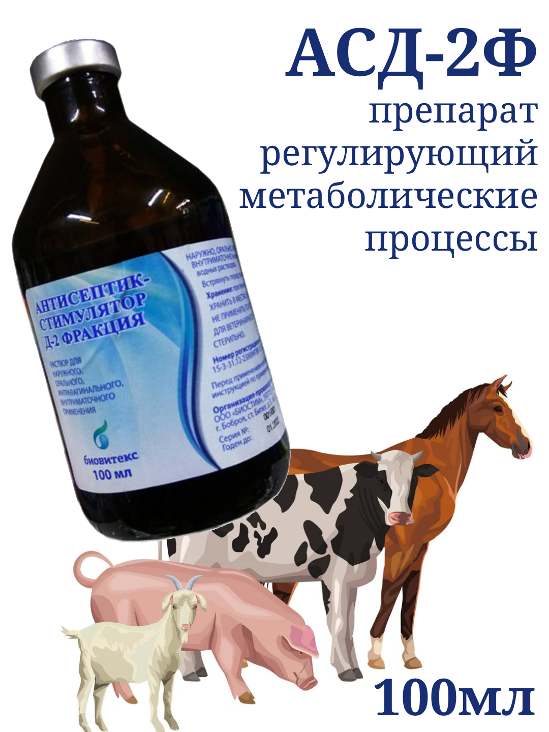 АСД-2Ф, антисептик стимулятор для коз, птиц, свиней, КРС, 100мл