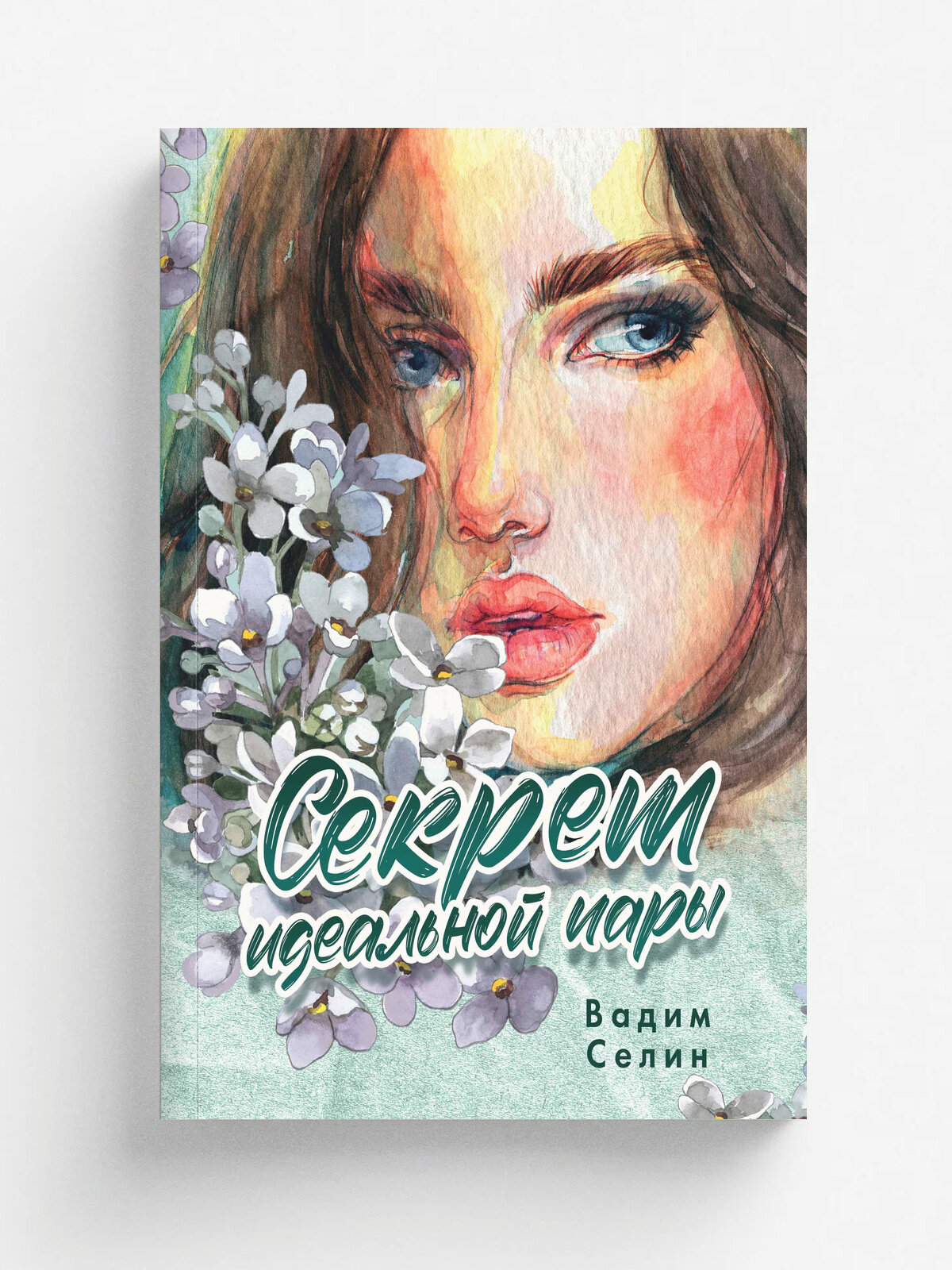 Секрет идеальной пары