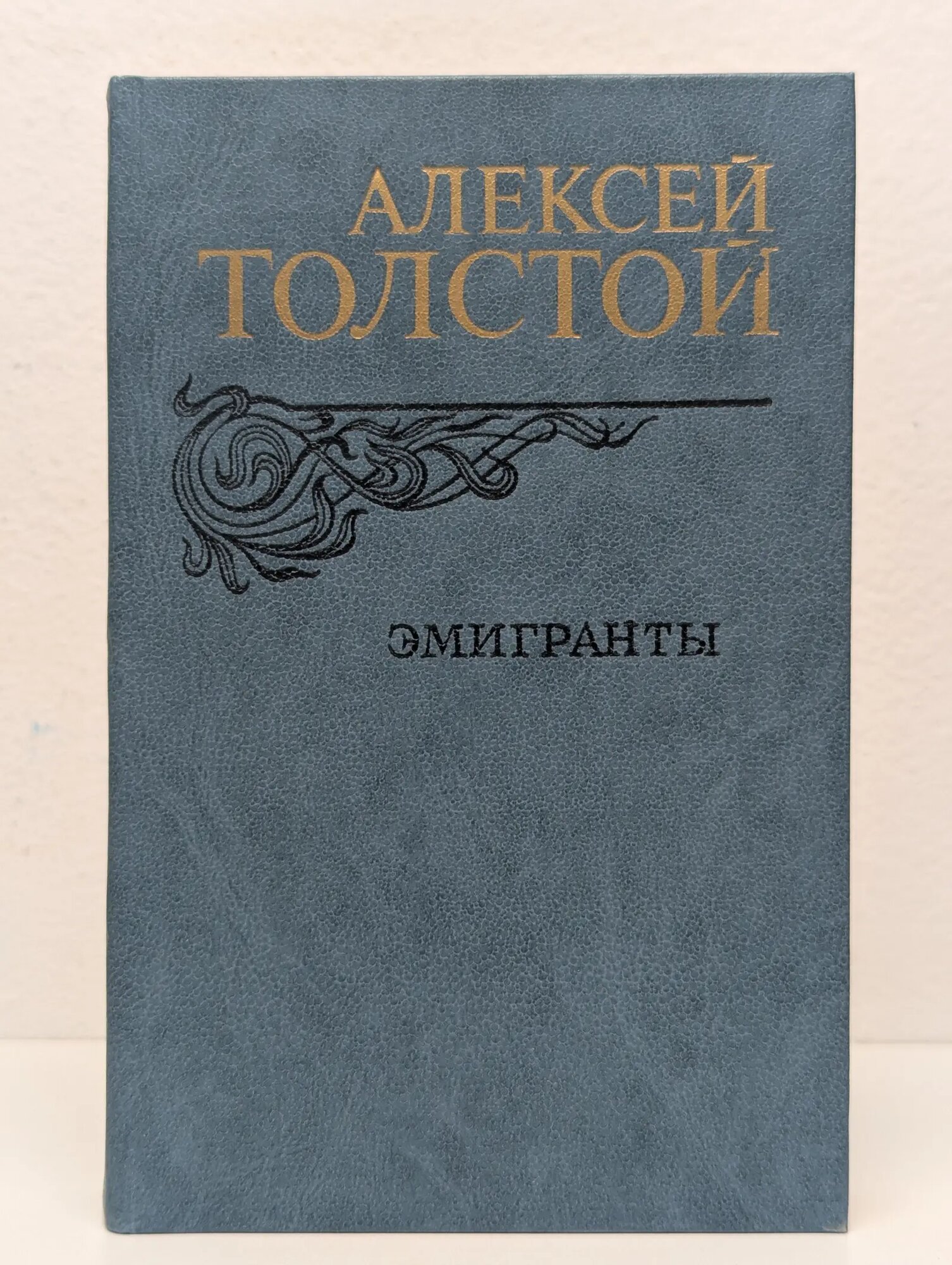 Эмигранты Толстой Алексей Николаевич 1982