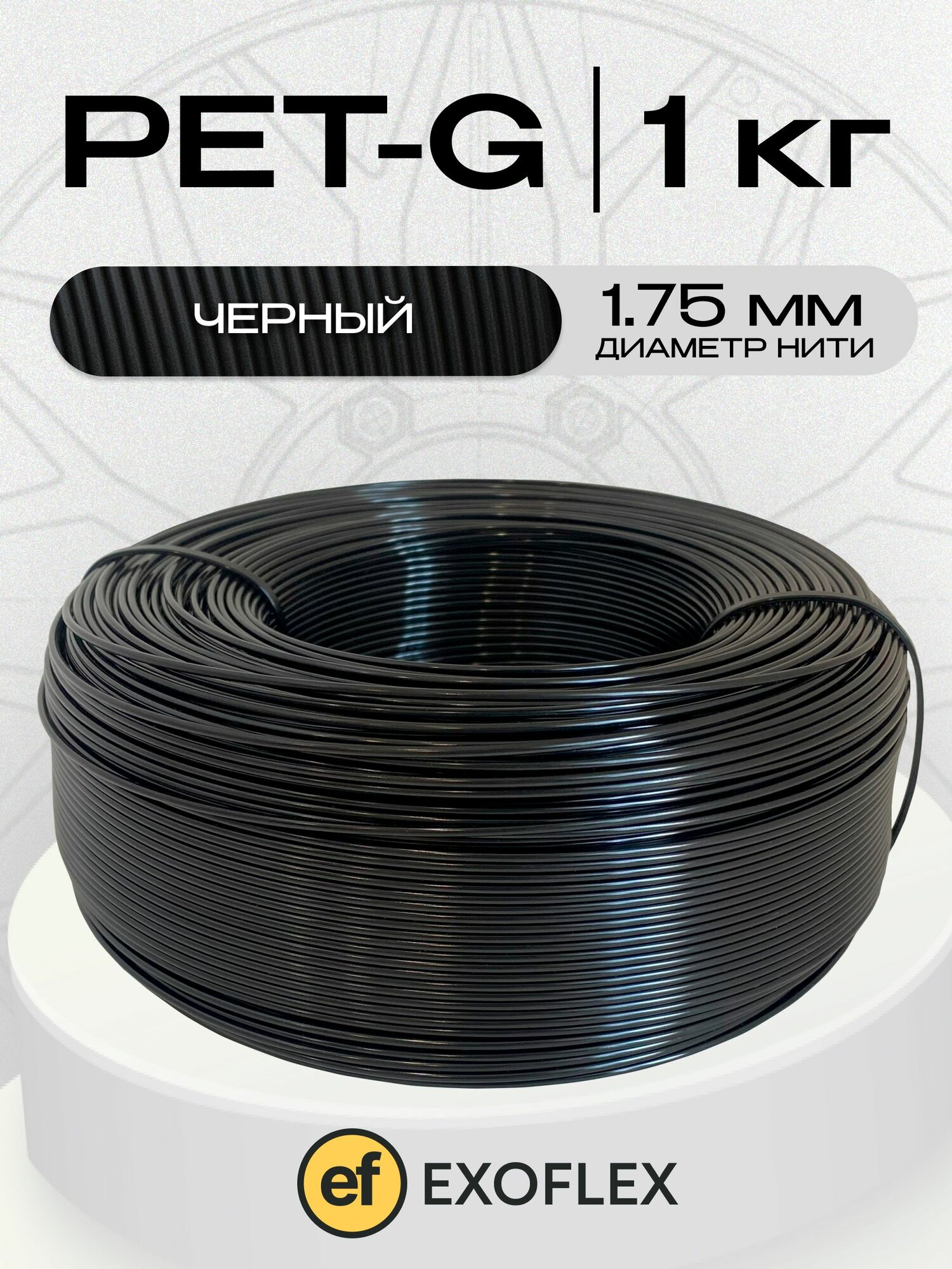 Пластик для 3D принтера PETG 1 кг. (1,75 мм) для 3D принтера. Черный