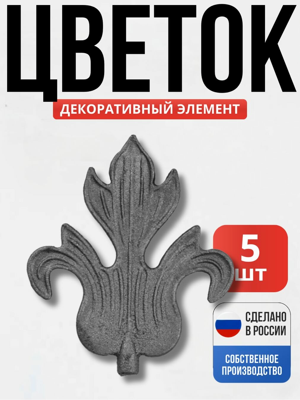 Набор 5 шт, Цветок 140*115*8мм для ворот, забора, решеток, оградок