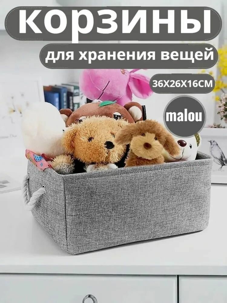Корзина для игрушек длина 36 см, ширина 26 см, высота 16 см.