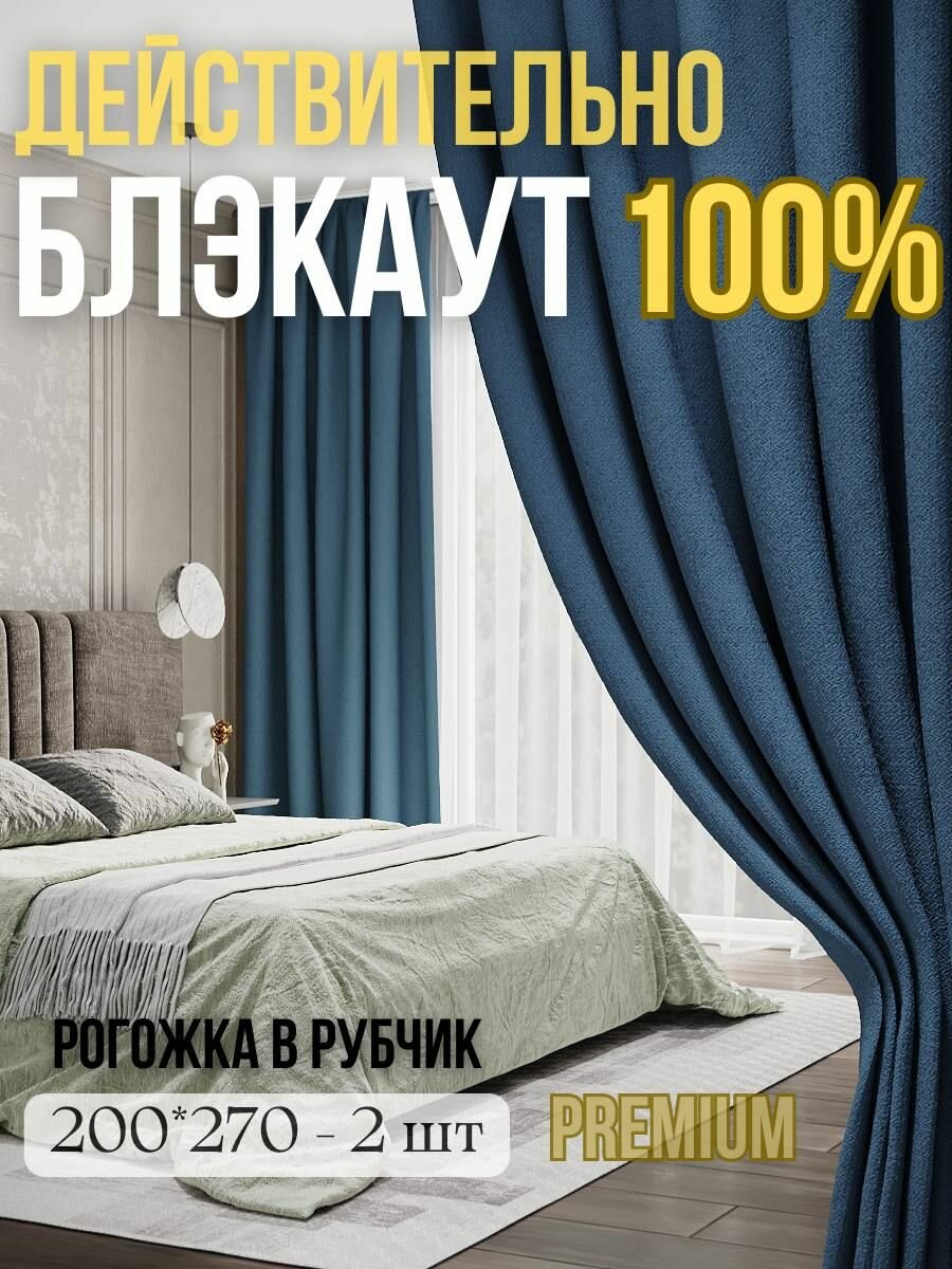 Комплект штор блэкаут полное затемнение 100% для гостиной и спальни шторы 2шт 200 на 270см