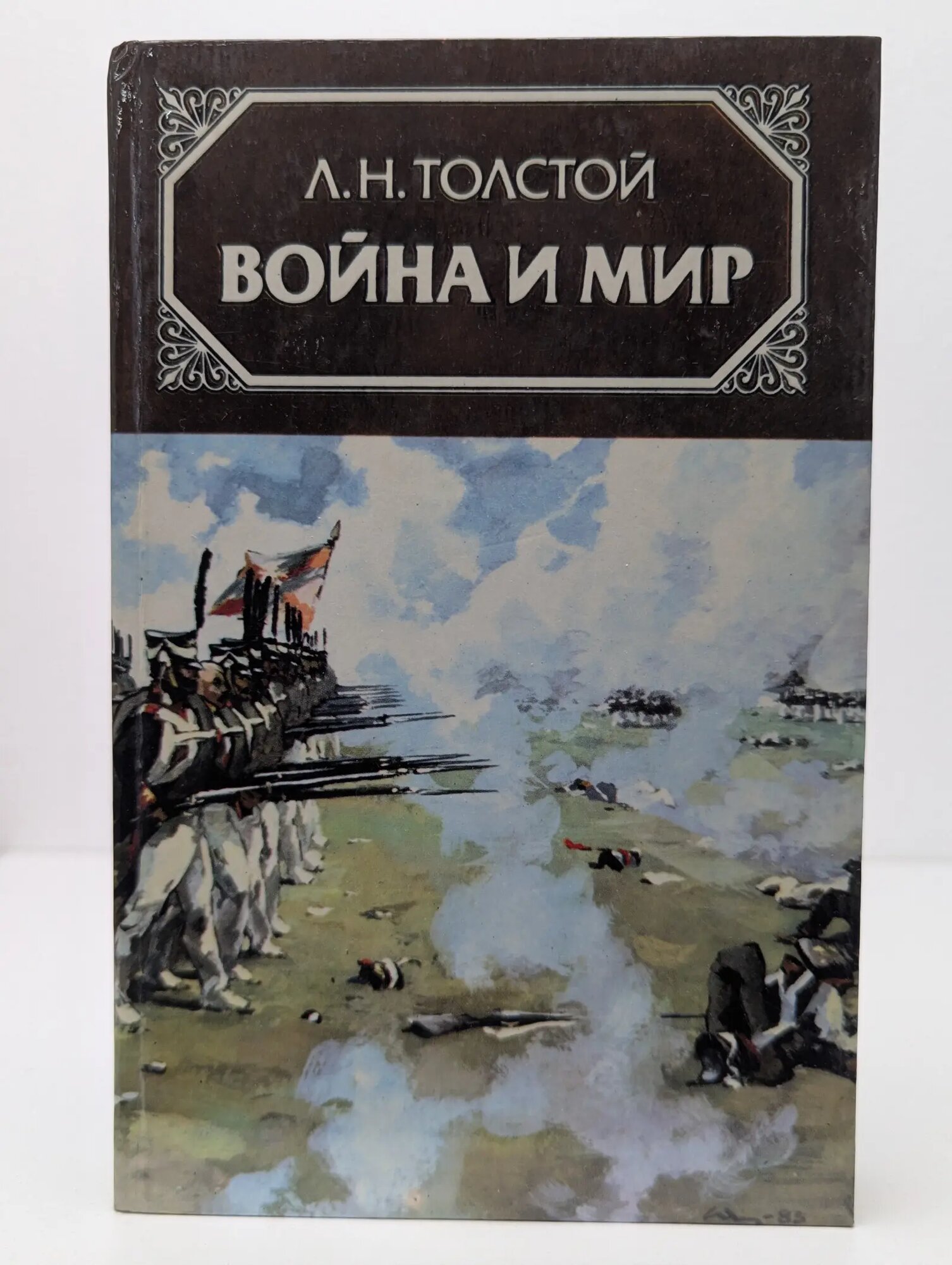 Война и мир. Том 3 Толстой Лев Николаевич 1986