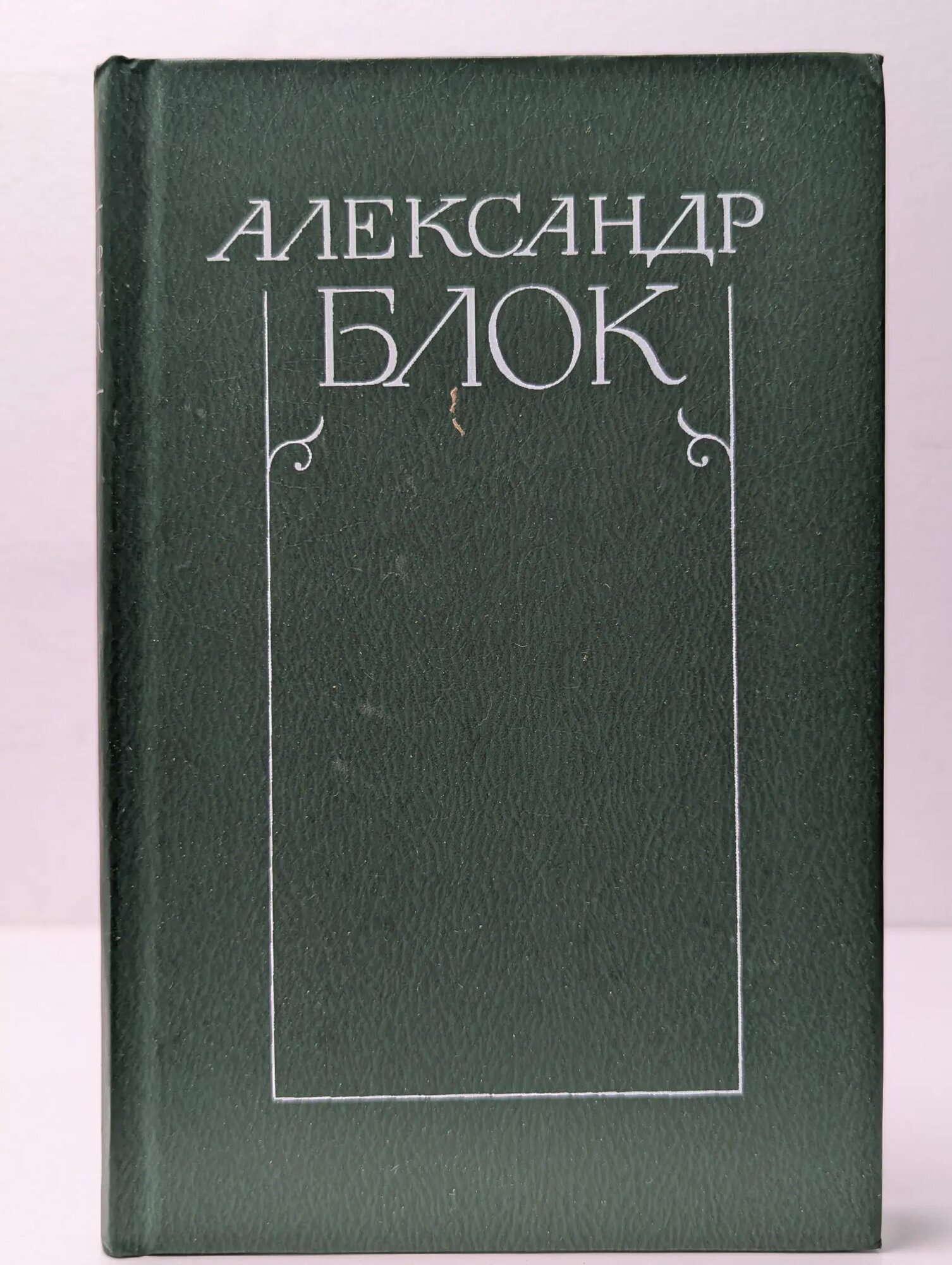 Александр Блок. Собрание сочинений в 6 томах. Том 6. Письма. 1898-1921 Блок Александр Александрович 1983