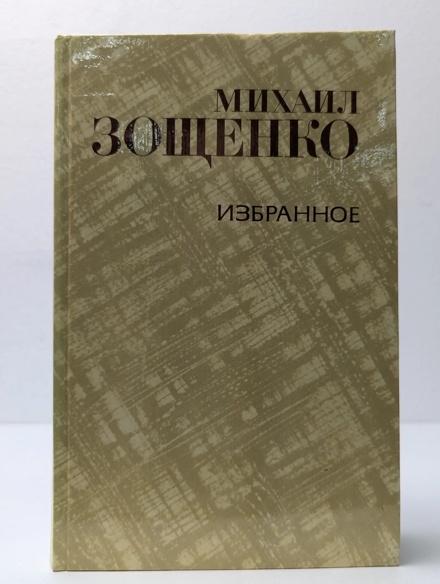 Михаил Зощенко. Избранное Зощенко Михаил Михайлович 1981
