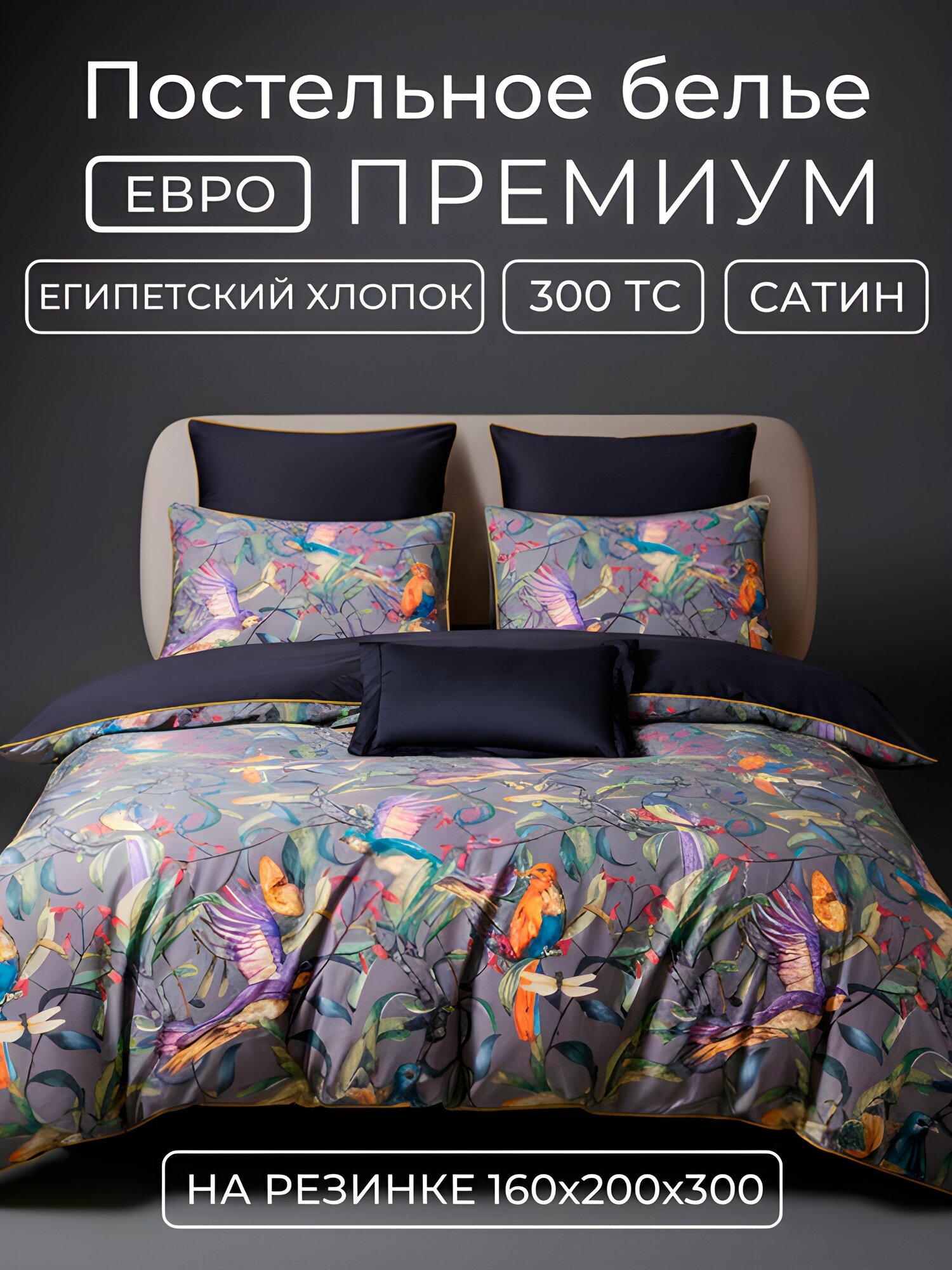 Постельное белье Евро премиум класса простынь на резинке 160x200 (2 нав. 50x70 и 2 нав. 70x70) мако сатин 300 ТС, Domiro, с птицами