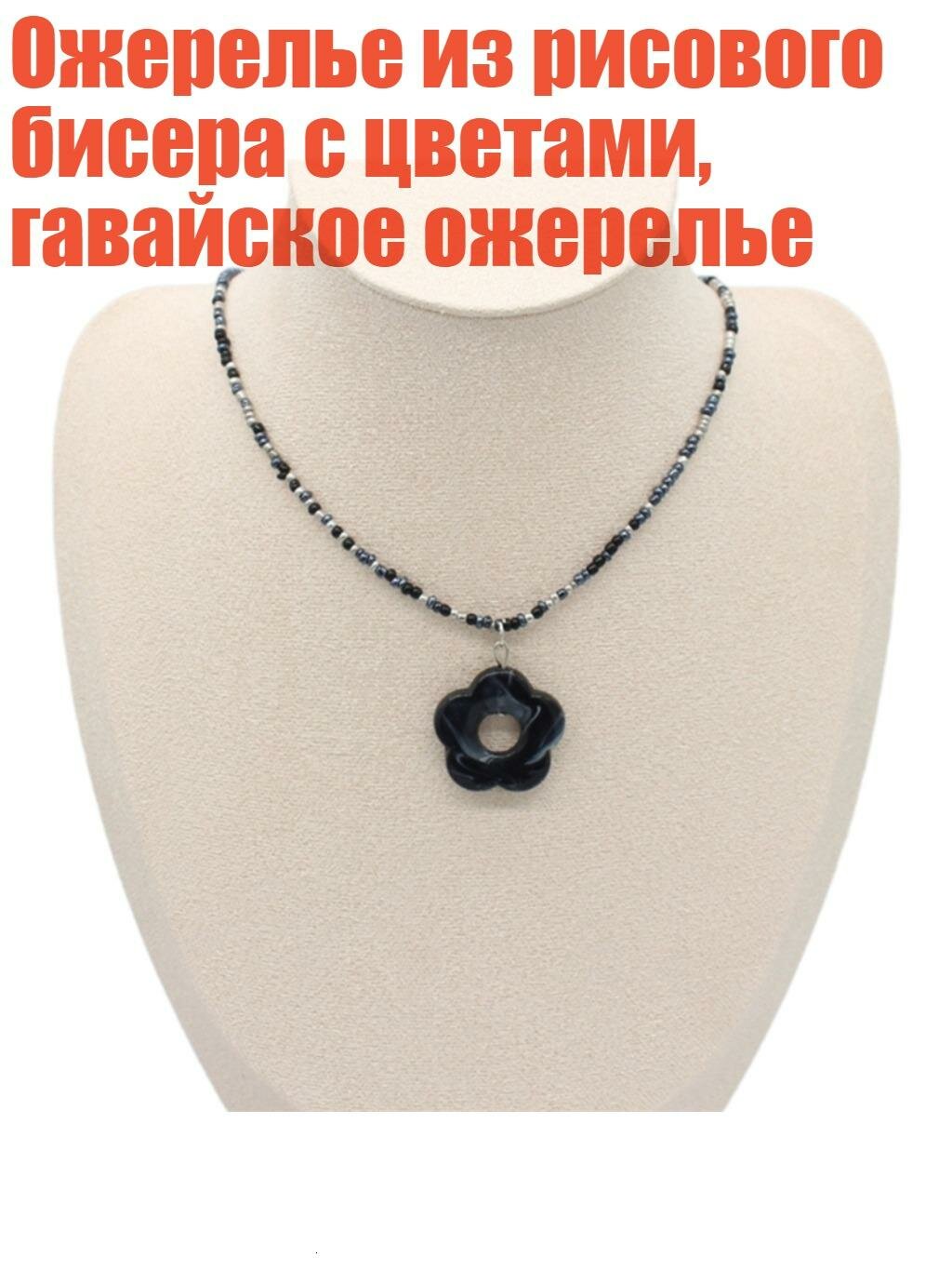 Ожерелье из рисового бисера с цветами, гавайское ожерелье, 10