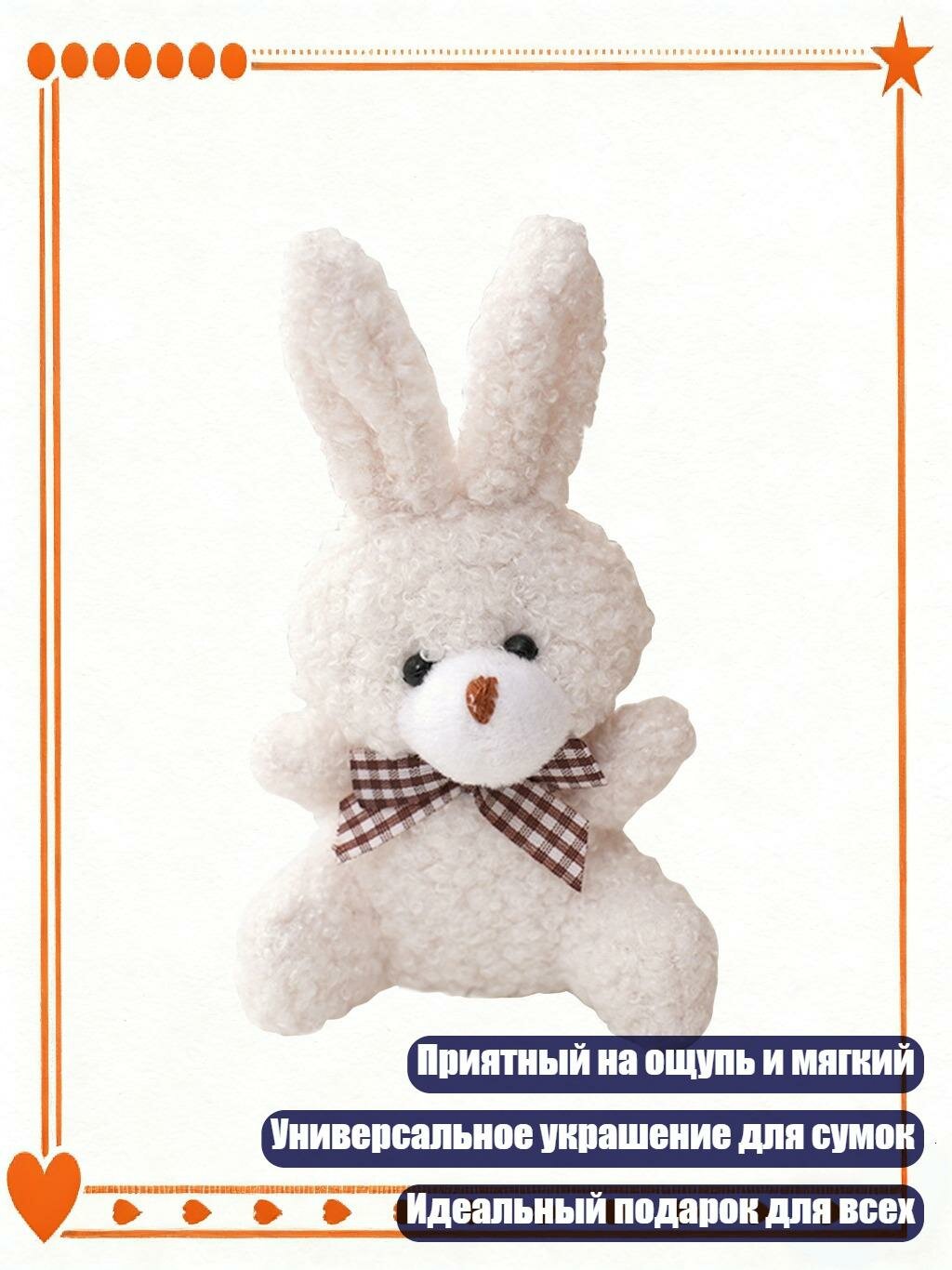 Пасхальный брелок-зайчик, Белый