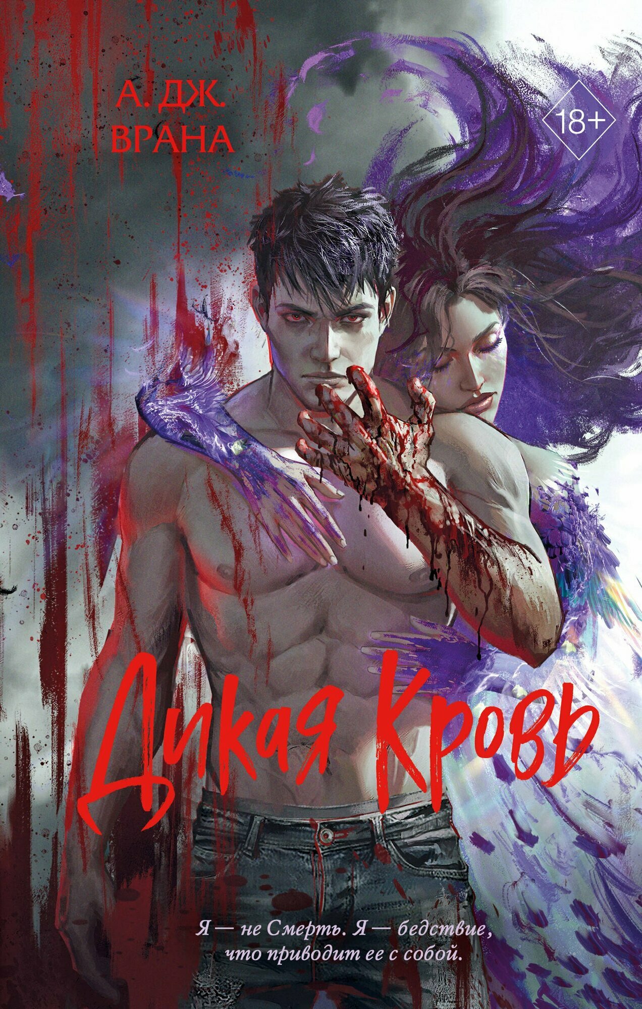 Книга: "Дикая кровь" от Дж. А. В, русский язык, Городское фэнтези