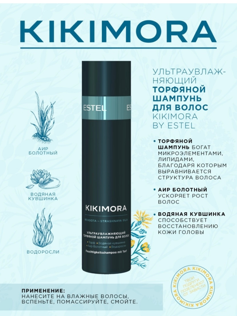 Ультраувлажняющий торфяной шампунь для волос KIKIMORA by ESTEL, 250 мл