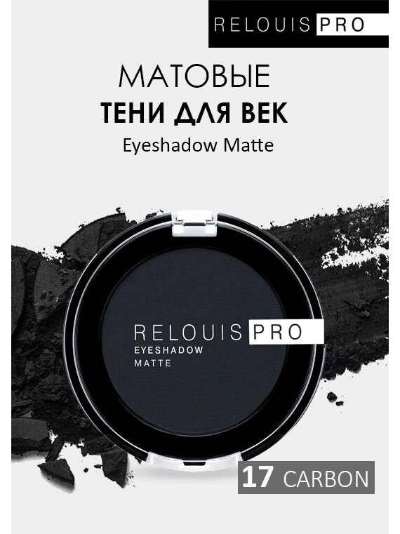 RELOUIS Тени для век RELOUIS PRO Eyeshadow Matte, тон 17 CARBON - Черный