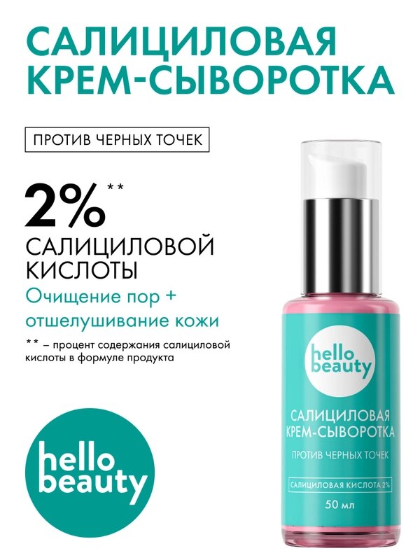 Салициловая крем-сыворотка Hello Beauty, 50 мл