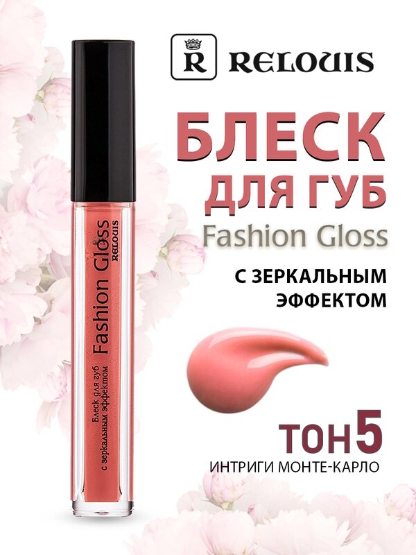 RELOUIS Блеск для губ с зеркальным эффектом Fashion Gloss тон 5 интриги Монте-Карло