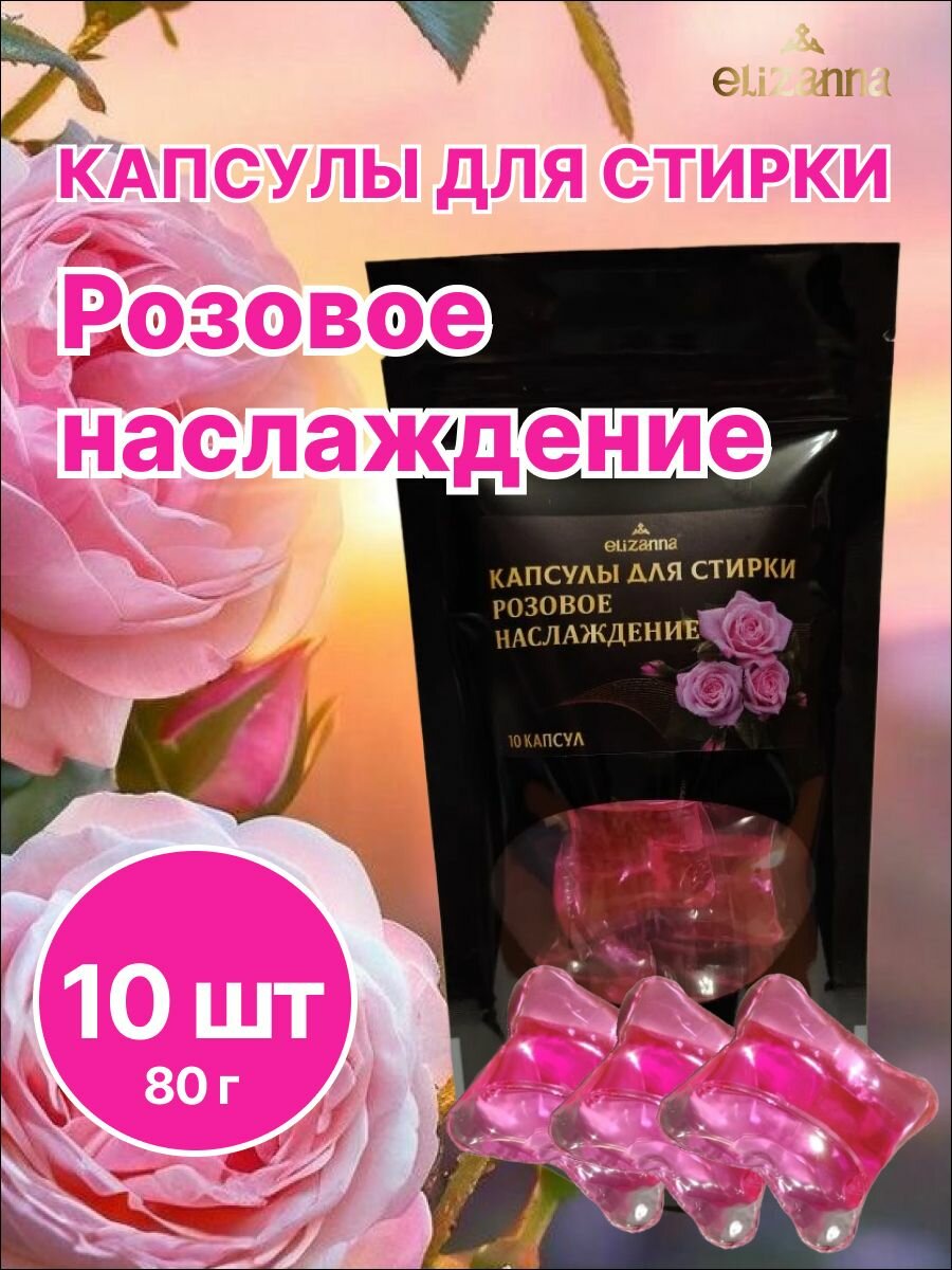 Капсулы для стирки Розовое наслаждение 10 шт