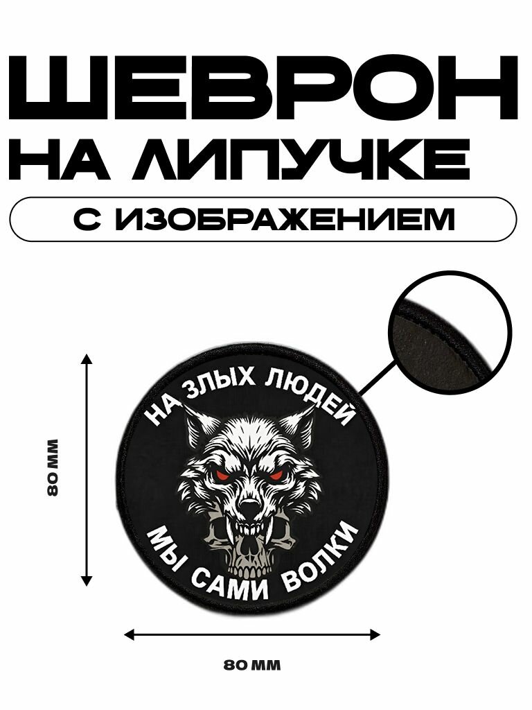 Нашивка на одежду, патч, шеврон на липучке На злых людей мы сами волки