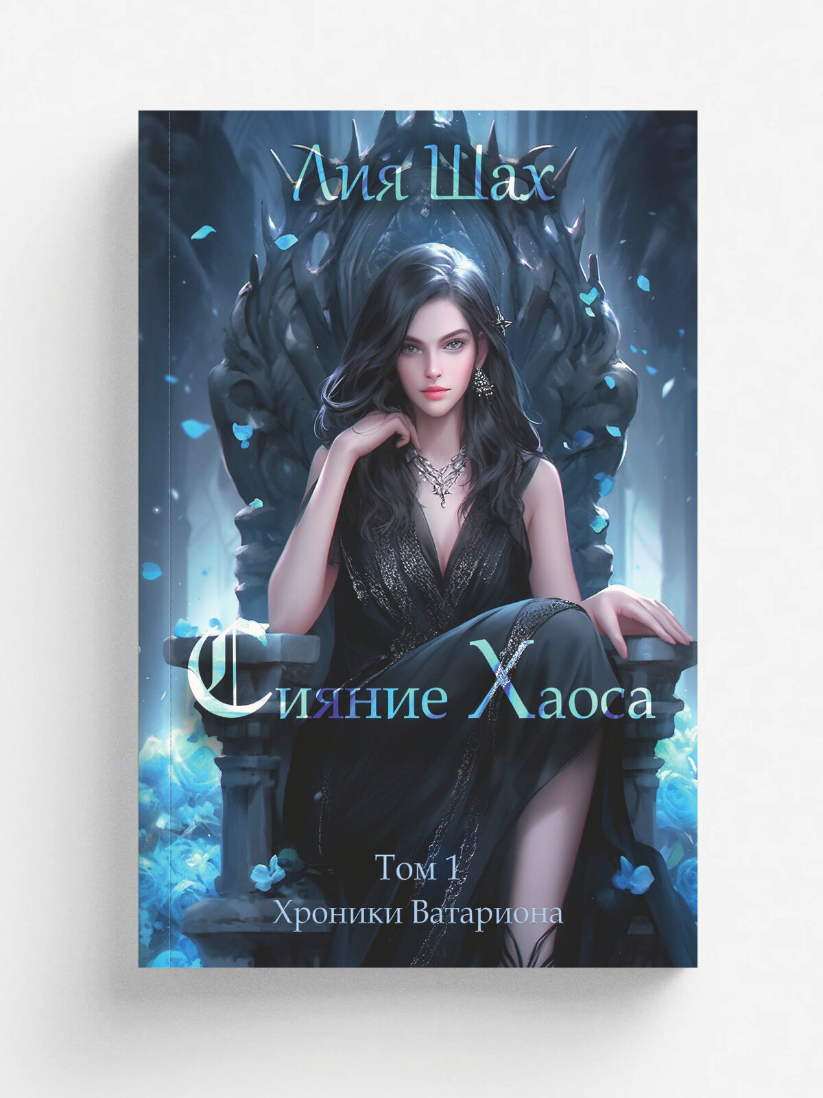 Сияние Хаоса. Том 1