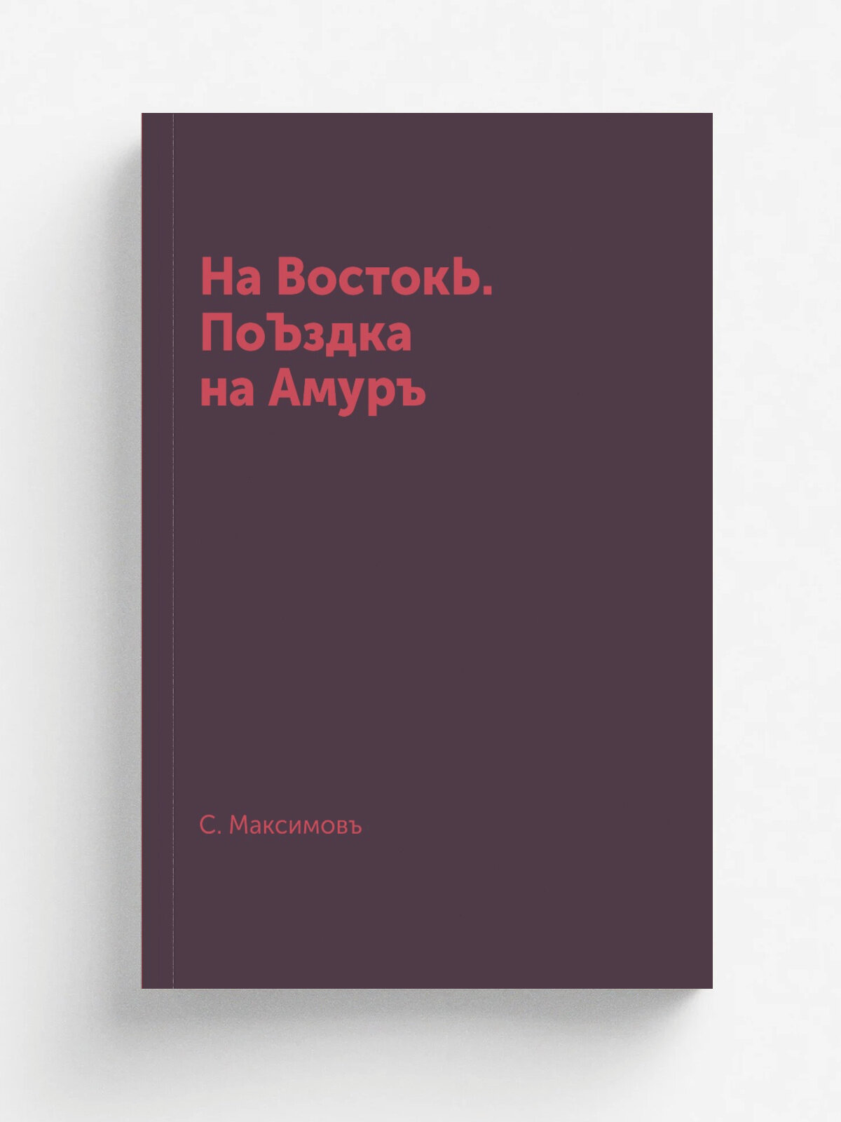 На ВостокЬ. ПоЪздка на Амуръ