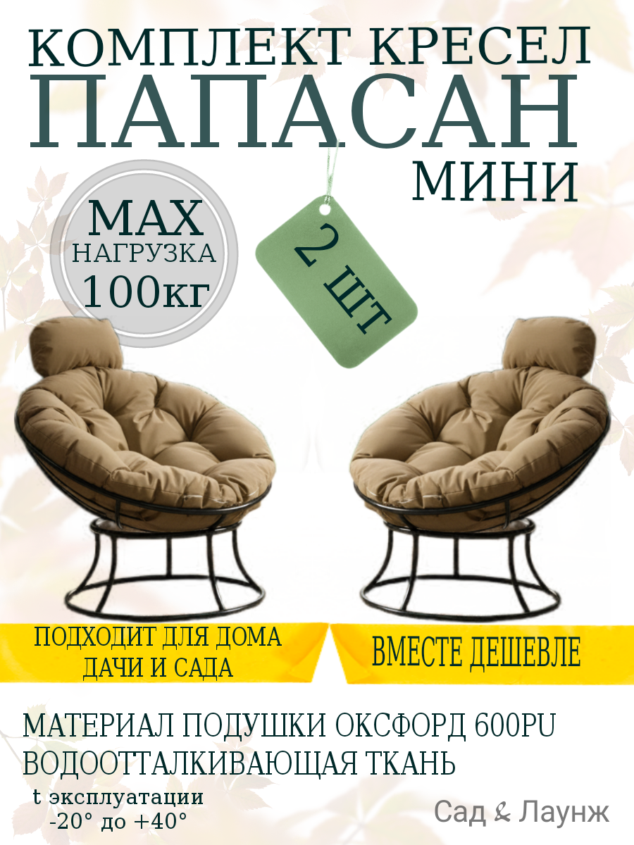 Комплект из 2 садовых кресел Папасан мини без ротанга, черное, бежевые подушки