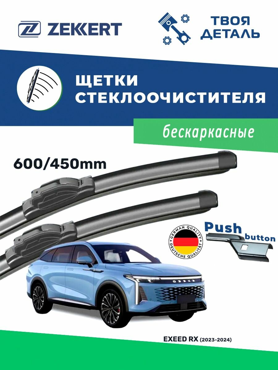 Дворники Эксид RX, щетки Exeed RX (2023-2024)