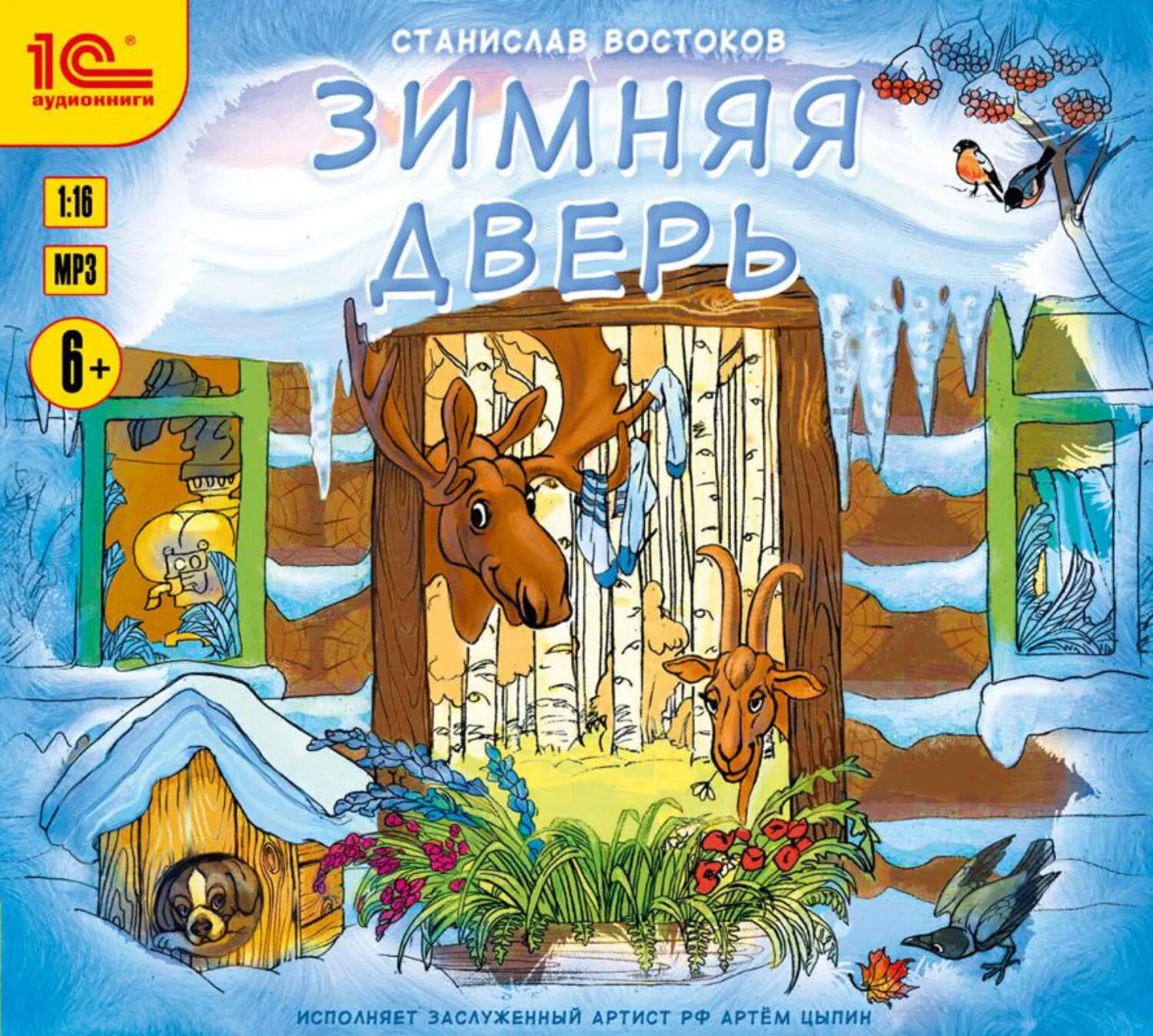 Зимняя дверь [Аудиокнига]