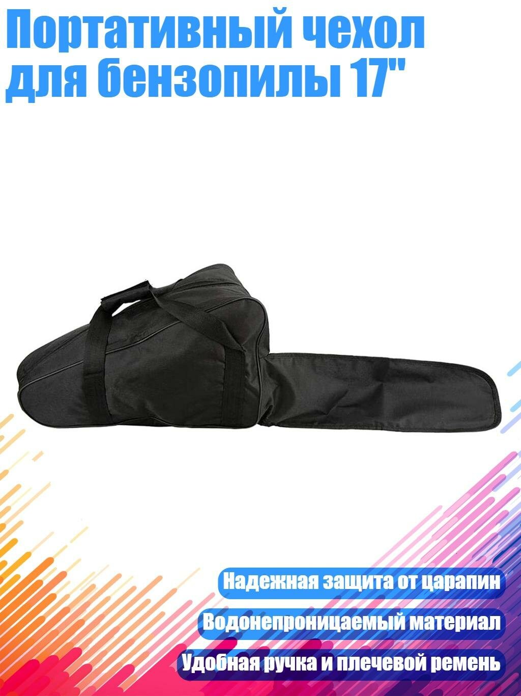 Портативный чехол для бензопилы 17"