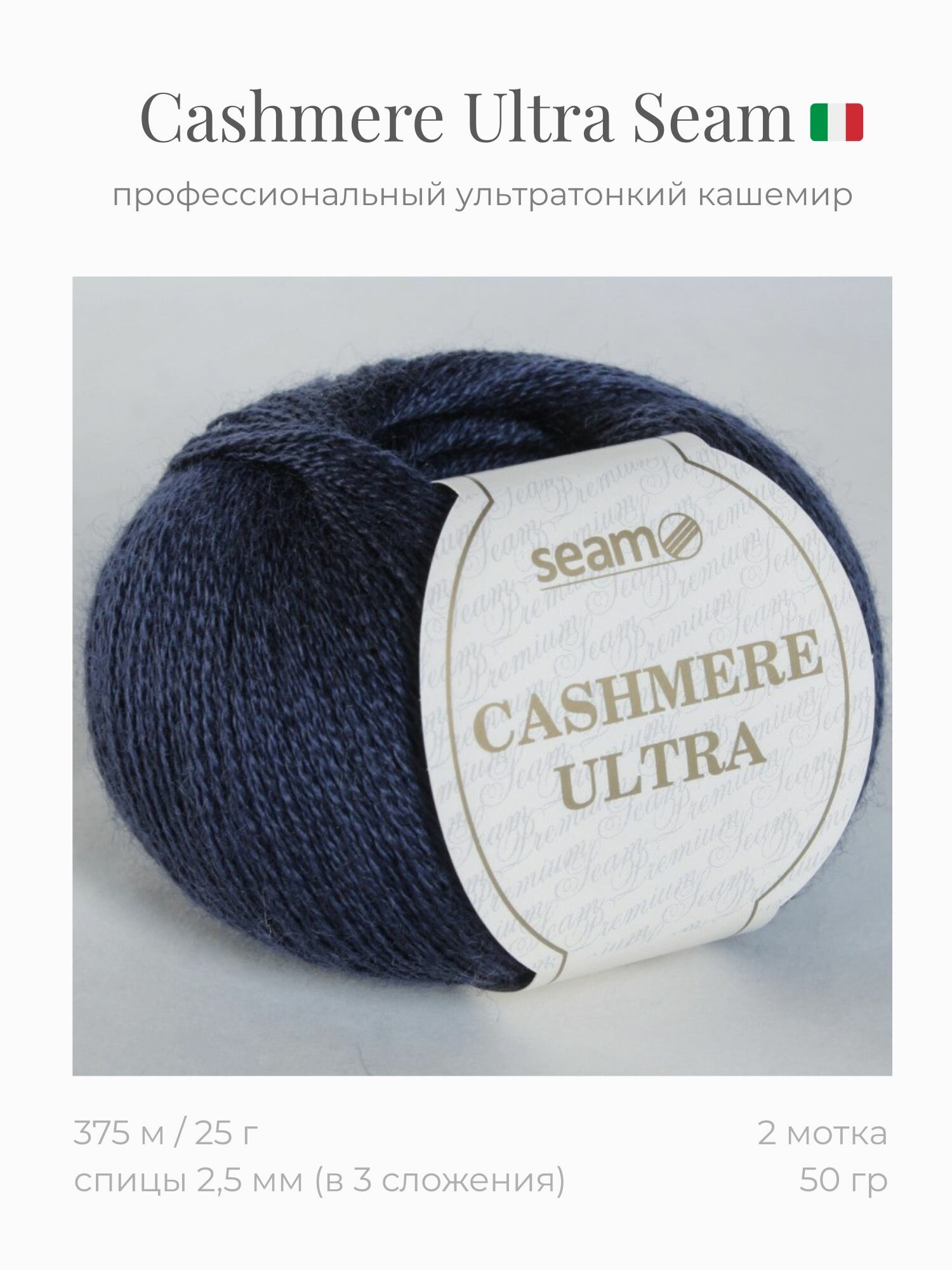 Пряжа Cashmere Ultra Seam цвет 13 темно-синий, 2мотка*(375м/25г), 100% кашемир