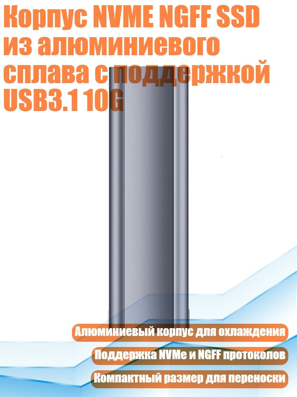 Корпус NVME NGFF SSD из алюминиевого сплава с поддержкой USB3.1 10G, M11 NGFF
