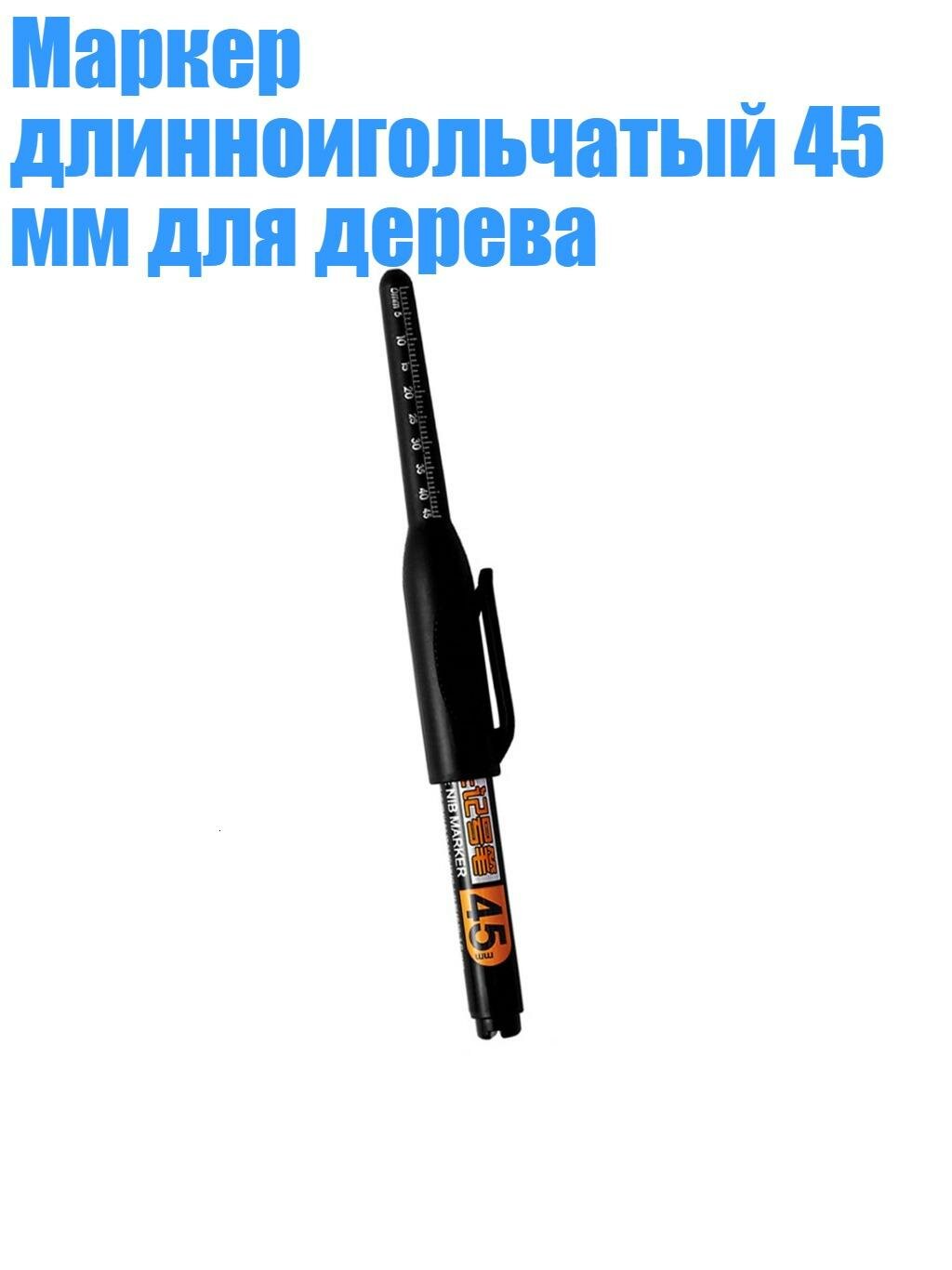 Маркер длинноигольчатый 45 мм для дерева, Черный