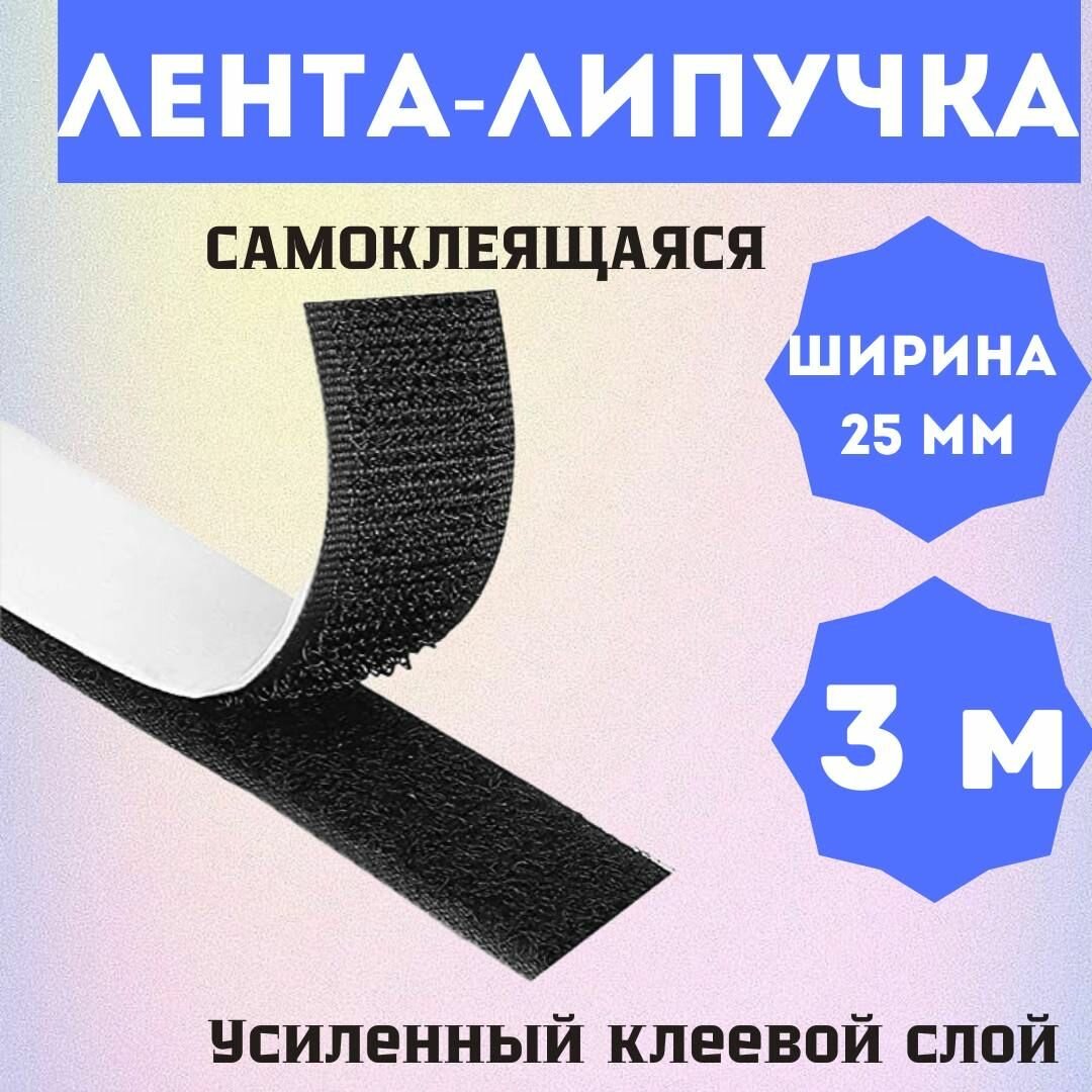 Лента липучка, самоклеящаяся, 3 метра, цвет черный, ширина 25 мм