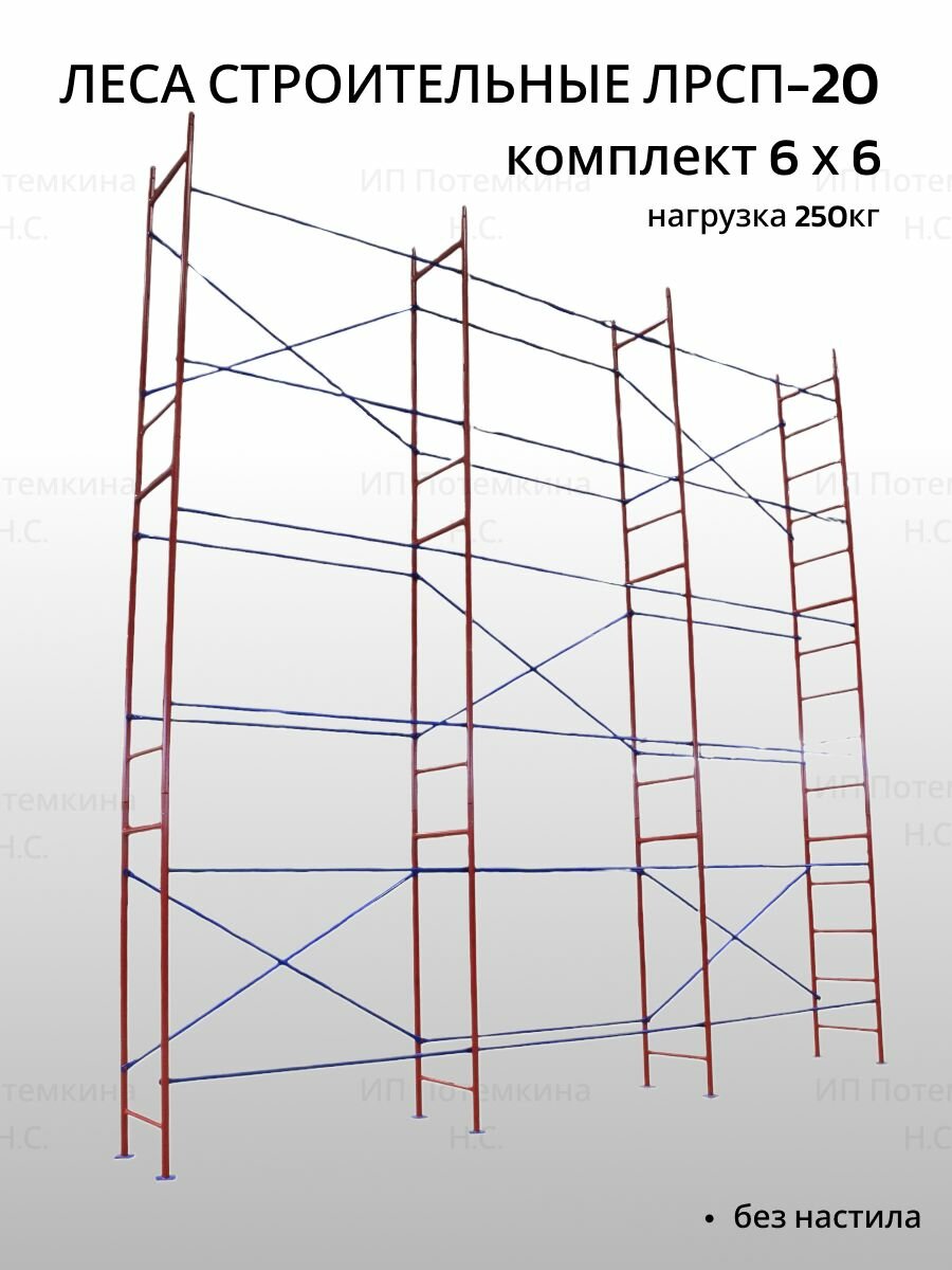 Строительные леса лрсп 20 Флагман 6х6 без настила