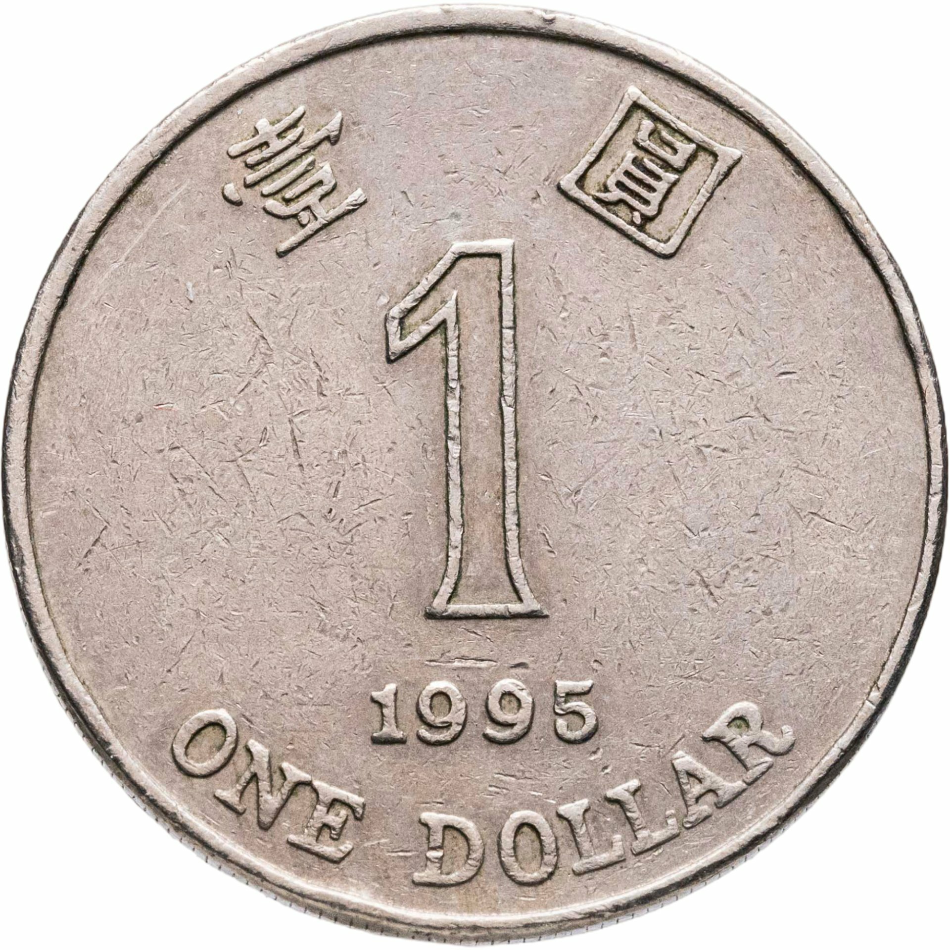 Гонконг 1 доллар dollar 1995, Мельхиор медь-никель, в сохранности VF