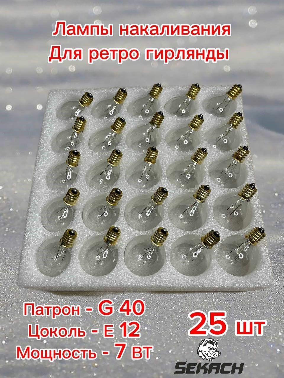 Лампы накаливания для уличной гирлянды 25 шт