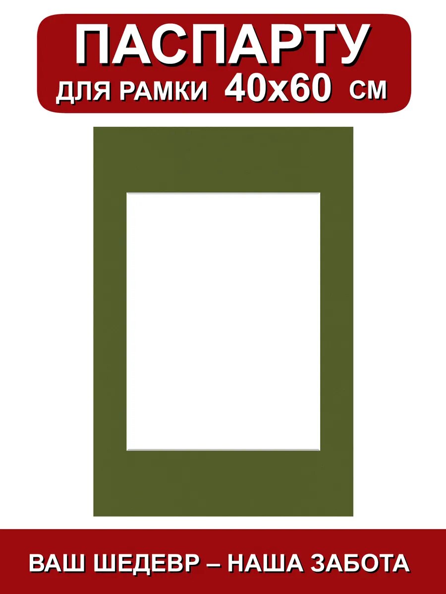 Паспарту для рамки 40 см. х 60 см, цвет зеленый трава, картон