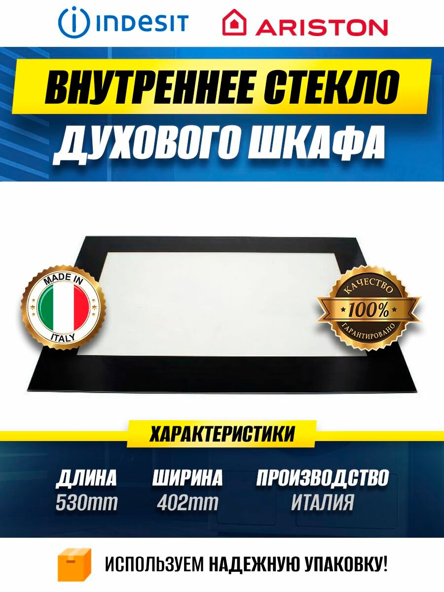 Стекло двери для духового шкафа Ariston 482000031221_1, 274559