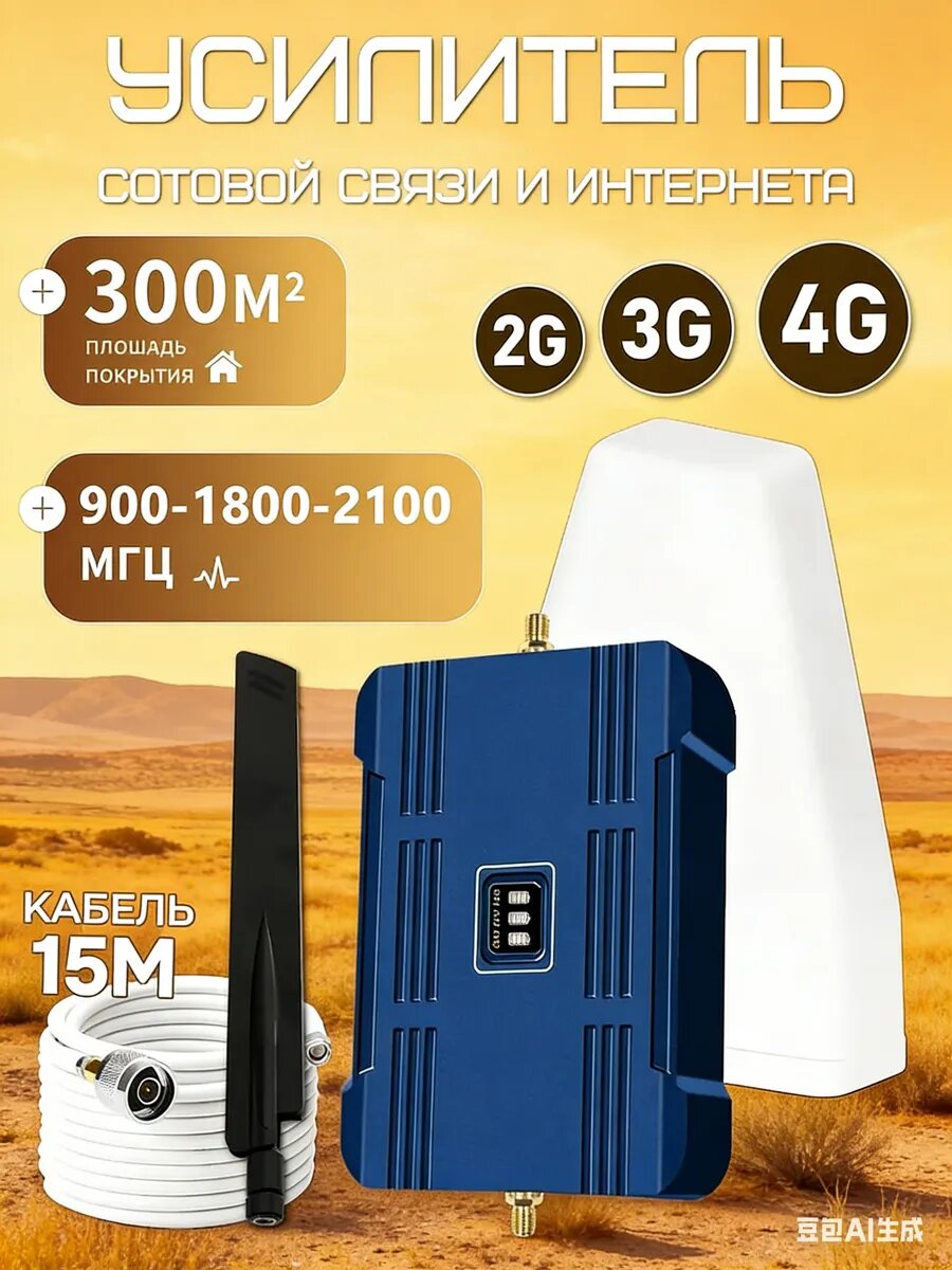Усилитель сотовой связи 2G/3G/4G (900/1800/2100 МГц) — Улучшение сигнала GSM и интернета для телефона