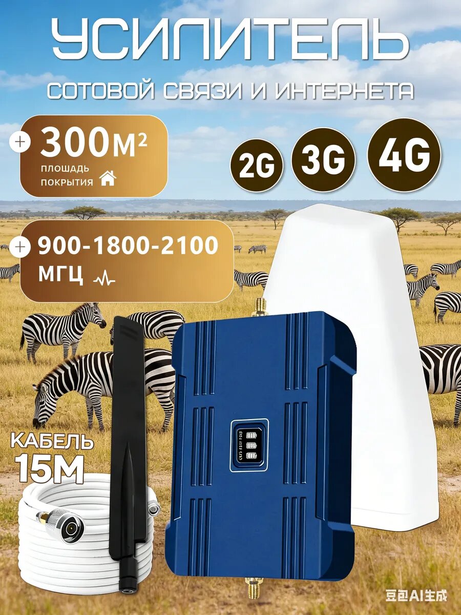 Усилитель сотовой связи 2G/3G/4G (900/1800/2100 МГц) — Улучшение сигнала GSM и интернета для телефона