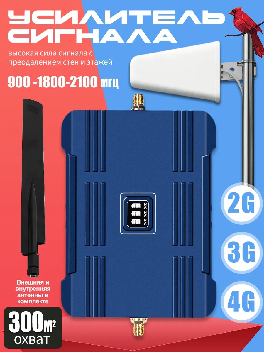 Усилитель сотовой связи 900/1800/2100 МГц (2G/3G/4G): до 70 км, направленный, синий, 1.3 кг