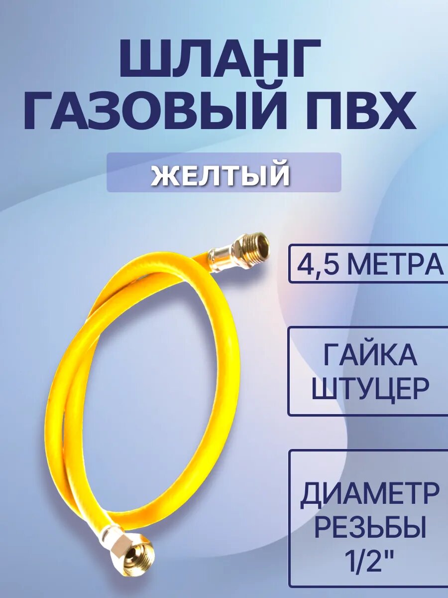 Шланг газовый ПВХ (желтый) 1/2" г/ш 4,5 м (12) (Р-О), шт