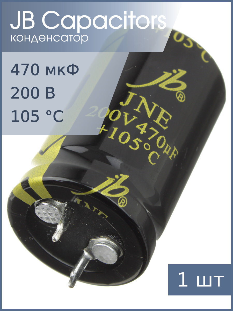 Конденсатор 470мкФ 200В 22*35мм 105C JB JNE2D471M10002200350 Snap-in 2000час