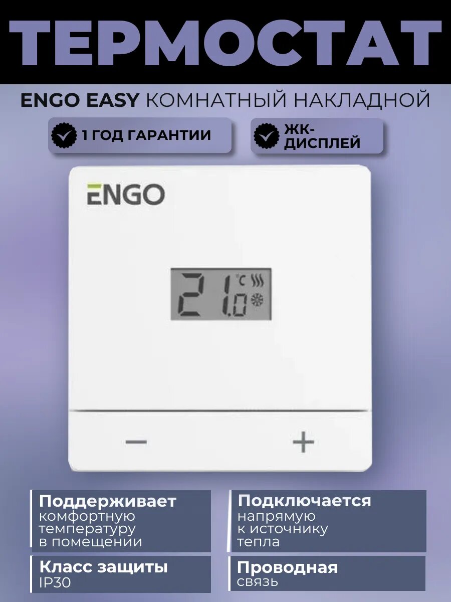 Термостат накладной ENGO Easy комнатный с дисплеем (белый)