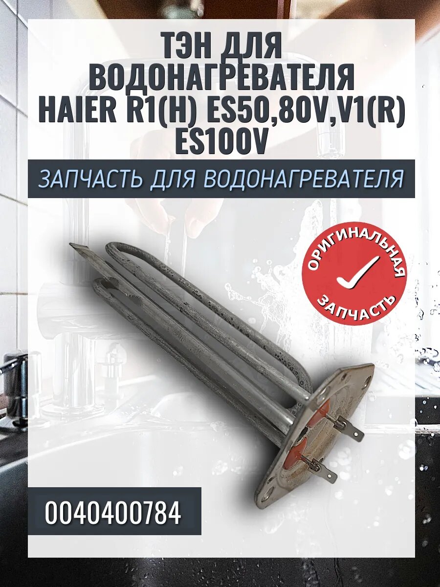 ТЭН для водонагревателя R1(H) ES50, 80V, V1(R) ES100V