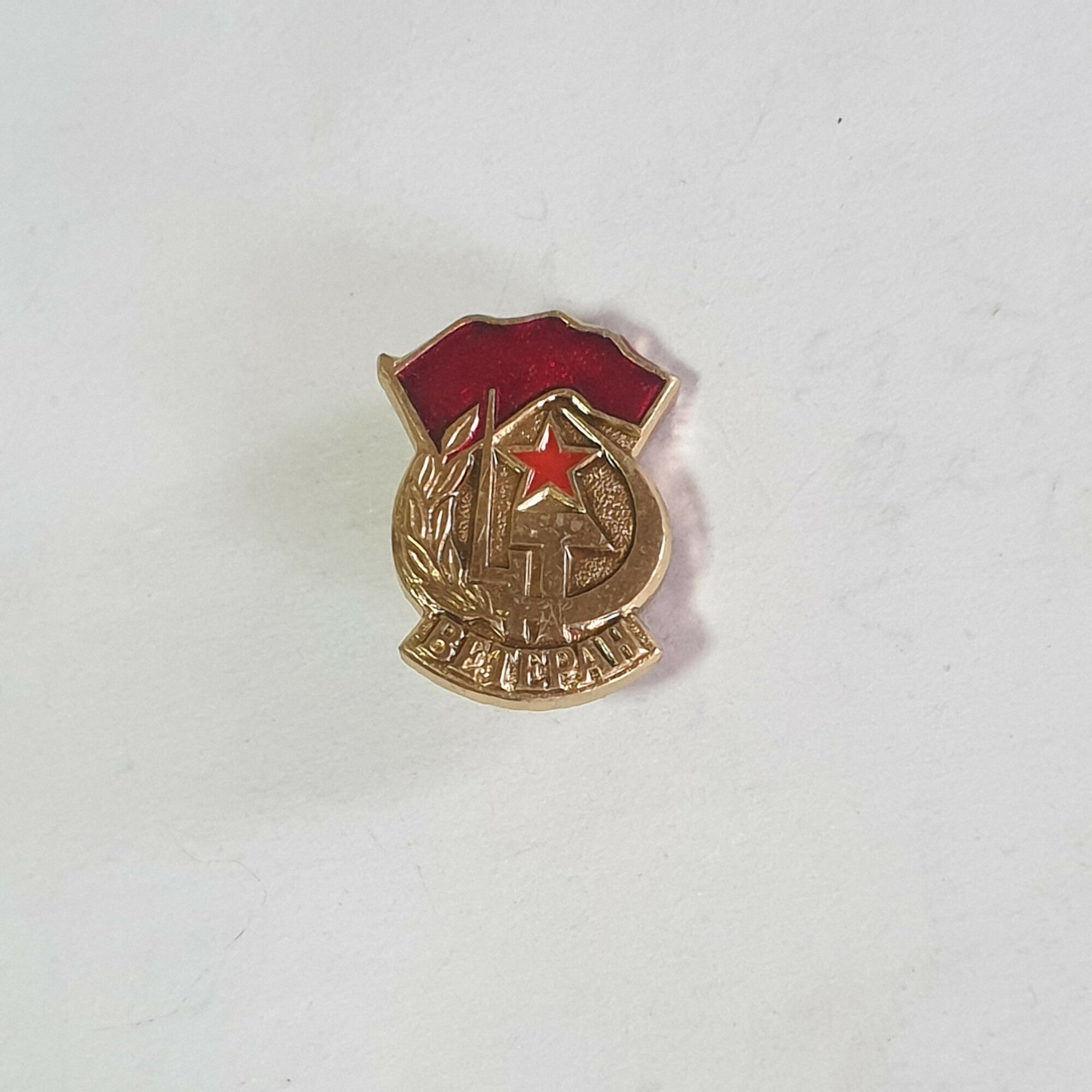 Значок СССР. Ветеран с серпом и молотом, красная звезда, знамя, лавровая ветвь. Советский, винтажный