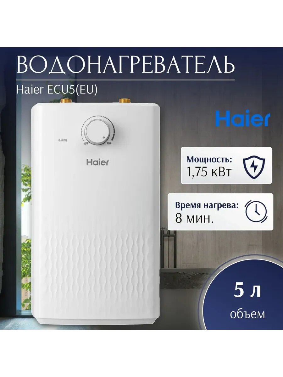 Водонагреватель электрический Haier ECU5(EU)
