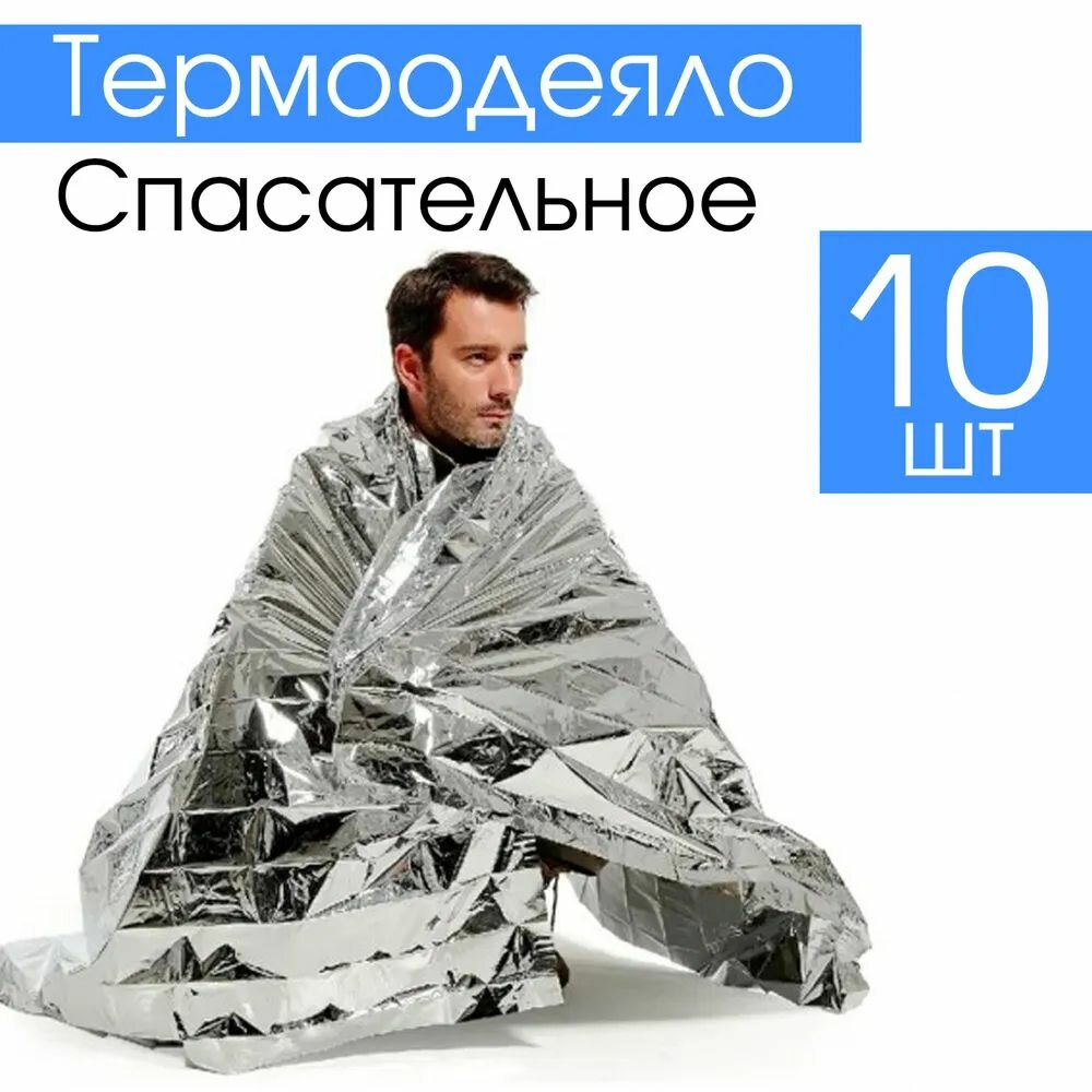 Спасательное одеяло / Термоодеяло туристическое/ Комплект- 10шт