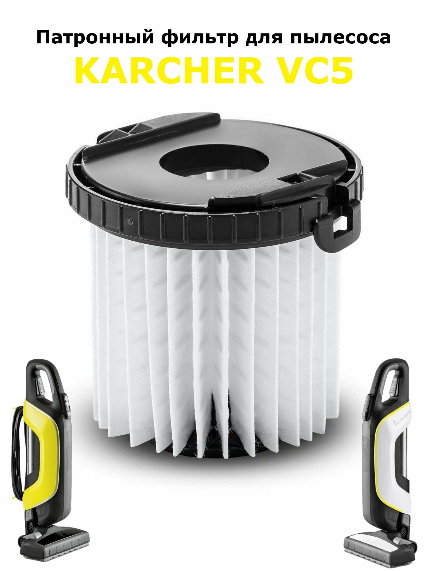 Патронный фильтр пылесоса Керхер VC 5